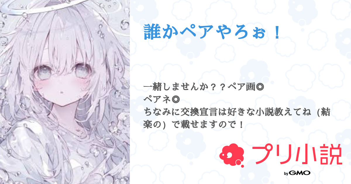 誰かペアやろぉ！ 全1話 【連載中】（結楽♪さんの小説） 無料スマホ夢小説ならプリ小説 Bygmo
